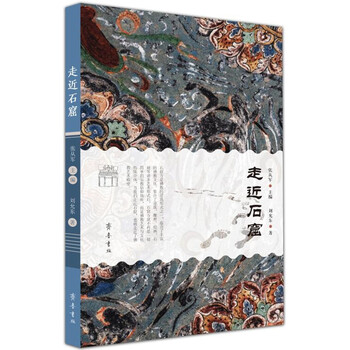 新书--走近石窟9787533344351