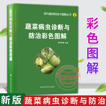 新版《蔬菜病虫诊断与防治彩色图解》精装植保种植绿叶菜栽培防治技术 鲁传涛编 【】