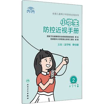 小学生防控近视手册 王宁利,李仕明 编 书籍