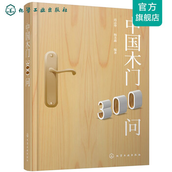 中国木门300问