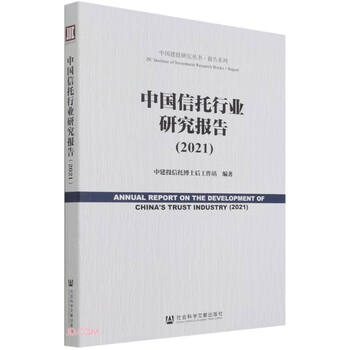 中国信托行业研究报告（2021）