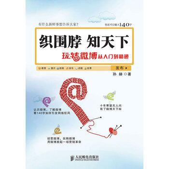 织围脖，知天下:玩转微博从入门到精通