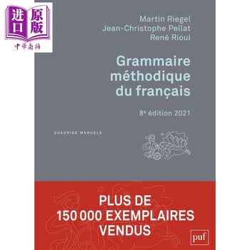 法文版 法语语法 新版 Grammaire méthodique du francais 法文原版  Martin Riegel