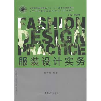 服装设计实务 何智明 作 书籍