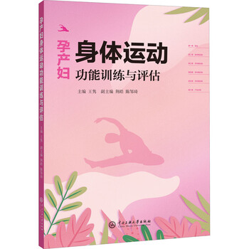 孕产妇身体运动功能训练与评估 图书