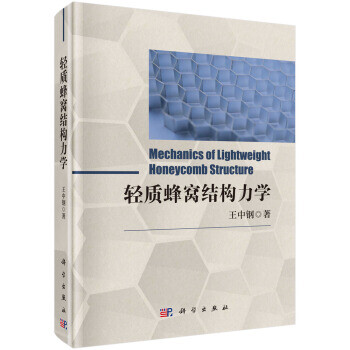 轻质蜂窝结构力学【正版图书】