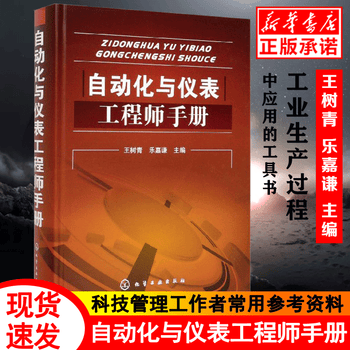 自动化与仪表工程师手册(精)自动控制原理和自动化仪表在实际工业生产过程中的应用工具书工业生产过程