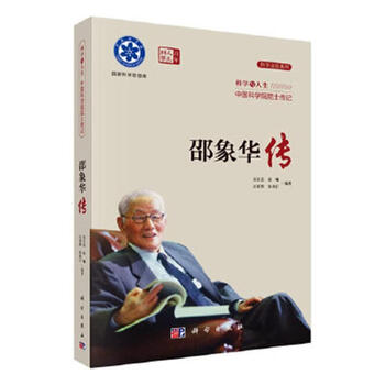 包邮：邵象华传 传记   图书