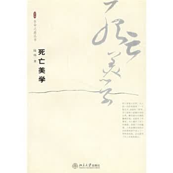 死亡美学 陆扬 北京大学出版社