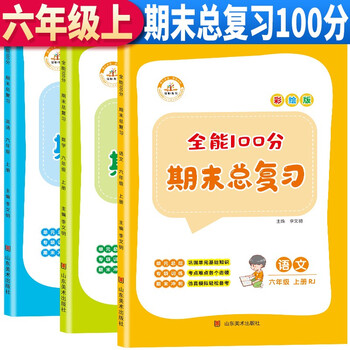 全能100分期末总复习六年级上册同步练习册人教版小学6上末冲刺试卷测试卷语文数学英语全套辅导资料教材重点知识集锦专项同步训练题