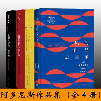 【4册】我的孤独是一座花园+我的焦虑是一束火花+桂花+ 风的作品之目录 阿多尼斯著正版书籍正版