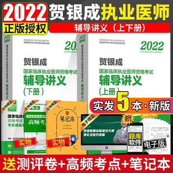 贺银成执业医师2022辅导讲义 国家临床执业医师资格考试辅导讲义（上下册）执业医师2022考试