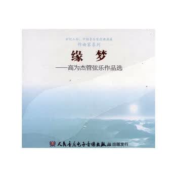 包邮：缘梦——高为杰管弦乐作品选 音乐   图书