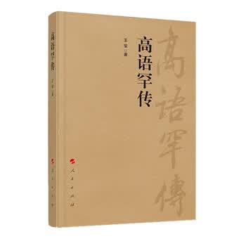 高语罕传9787010179124