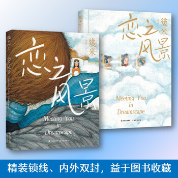 恋之风景(几米作品)
