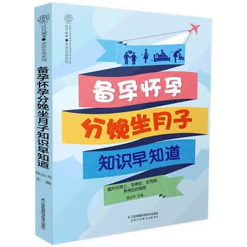 备孕怀孕分娩坐月子知识早知道