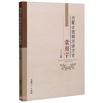 内蒙古西部汉语方言常用字