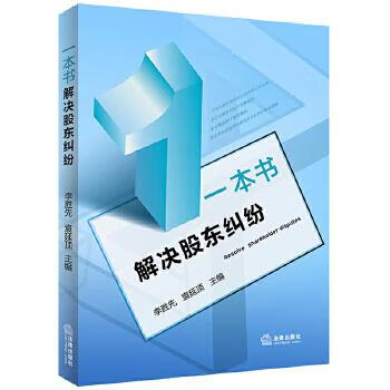 一本书解决股东纠纷 9787519749217