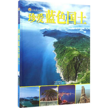 珍爱蓝色国土 金翔龙,陆儒德 主编 作 书籍
