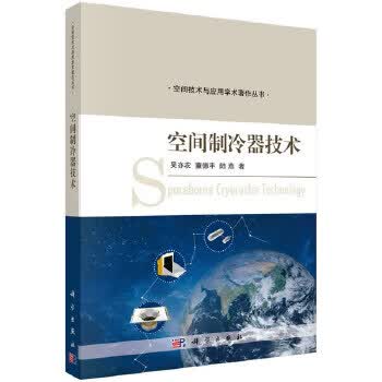 空间制冷器技术 9787030577627 吴亦农,董德平,陆燕 科学出版社