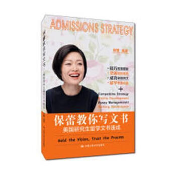 保蕾教你写文书——美国研究生留学文书速成 外语学习 英语--留学生教育--应用文--写作  图书