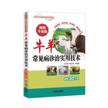 牛羊常见病诊治实用技术:视频升级版 王凤英 9787111594321 机械工业出版社