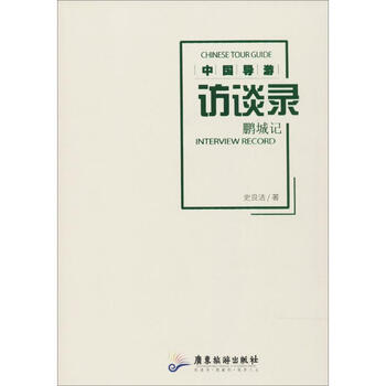 中国导游访谈录