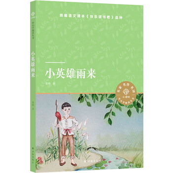 小英雄雨来（小译林中小学阅读丛书）