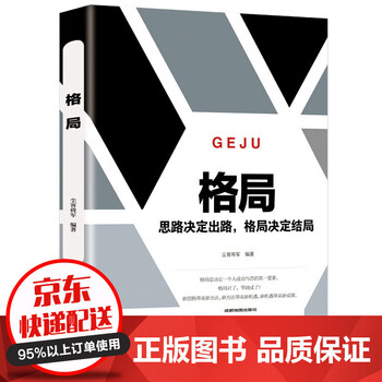 格局一思路决定出路，格局决定结局（成都地图版 36.00）世界永远不缺聪明人 格局越大 成就越大