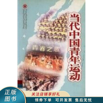 当代中国青年运动