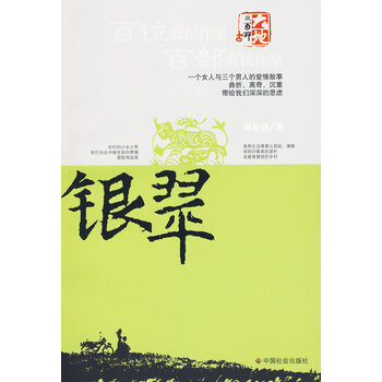 银翠【正版图书】