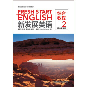 综合教程-新发展英语-2-第二版 晨梅梅,饶辉
