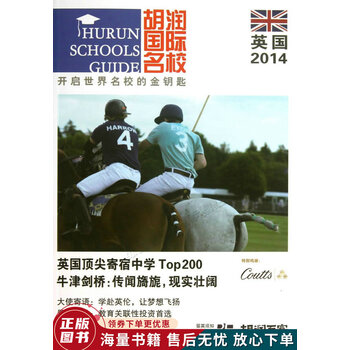 胡润国际名校·英国2014名校权威指南,开启世界名校的金钥匙