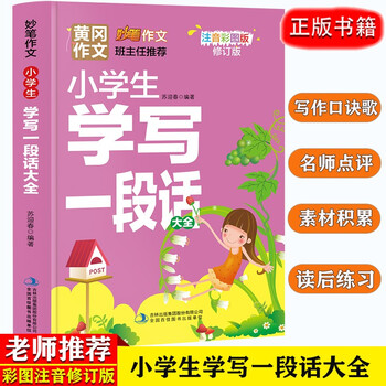 小学生学写一段话（注音彩图版）精选优秀获奖名篇段落 小学一1二2三3年级通用写作文素材积累课外阅读书