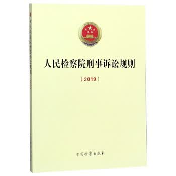 人民检察院刑事诉讼规则(2019)