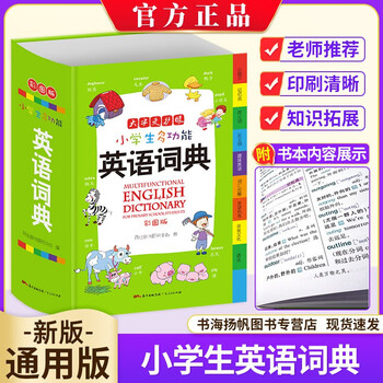 小学生多功能英语词典 护眼彩图版小学1-6年级彩图版彩色新版新华英汉工具书全功能字典大全英文单词词