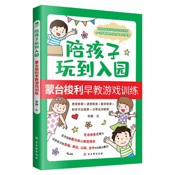 陪孩子玩到入园 蒙台梭利游戏训练书 0-3岁宝宝亲子游戏手册 54个经典游戏培养孩子思维合作协调能力