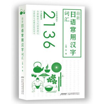 日语常用汉字词汇 【正版书】