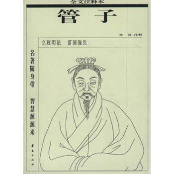 管子注释本 孙波