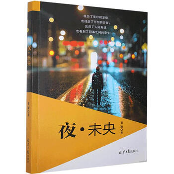 夜.未央董颖北京日报出版社9787547738788 小说书籍