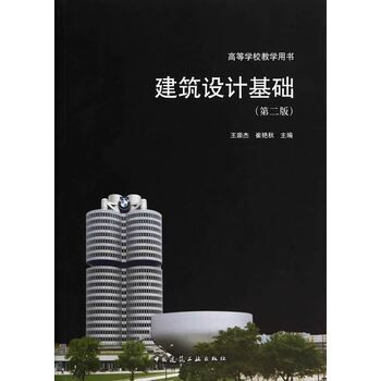 建筑设计基础(第二版)【正版图书】