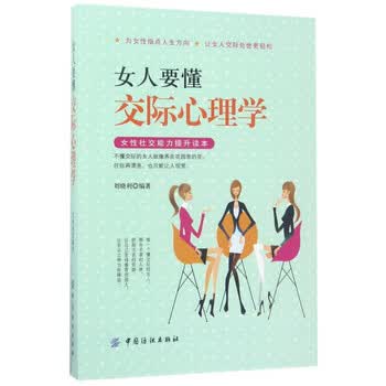 女人要懂交际心理学