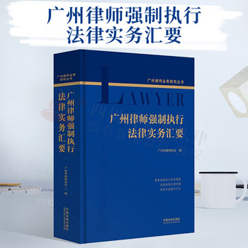 2021新书 广州律师强制执行法律实务汇要