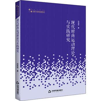 现代时尚运动理论与实践研究 薛英俊  书籍