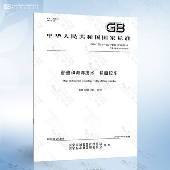 GB/T 25015-2021 船舶和海洋技术 移船绞车