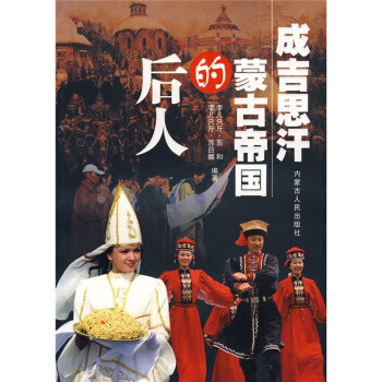 成吉思汗蒙古帝国的后人【正版图书】