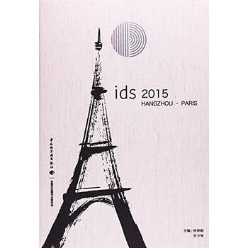 2015点石奖作品集=IDS 2015 HANGZHOU PARIS 林家阳,贾华琴 中国轻工业出版