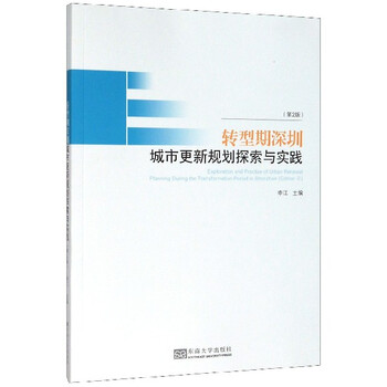 转型期深圳城市更新规划探索与实践(第2版)