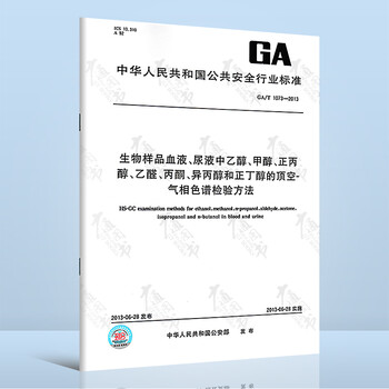 GA/T 1073-2013 生物样品血液 