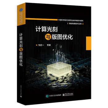 [正版图书]计算光刻与版图优化
